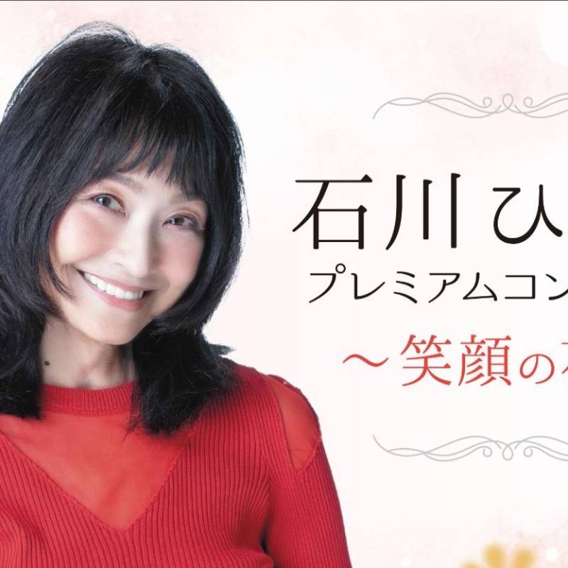 石川ひとみ：INFORMATION+ - 【公式】石川ひとみ：Hitomi Ishikawa Official Site